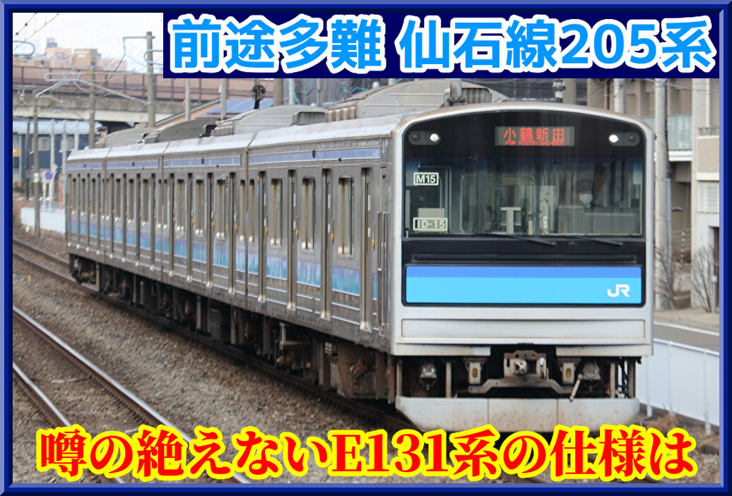 【205系代替】間もなく導入？…噂の仙石線E131系仕様はどうなるのか？ : 湘南色の部屋（Shonan-color train）
