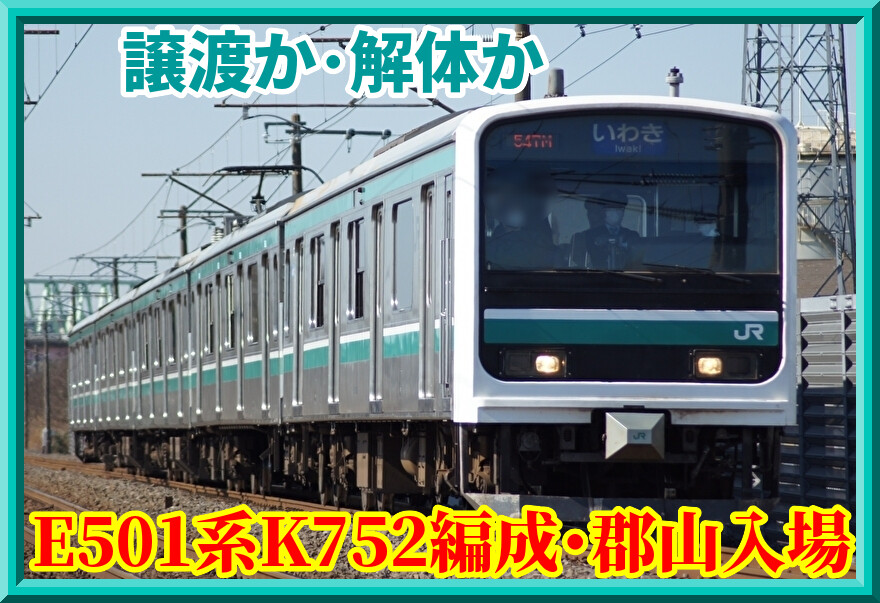 【譲渡か解体か】常磐線E501系K752編成が郡山入場 : 湘南色の部屋（Shonan-color train）