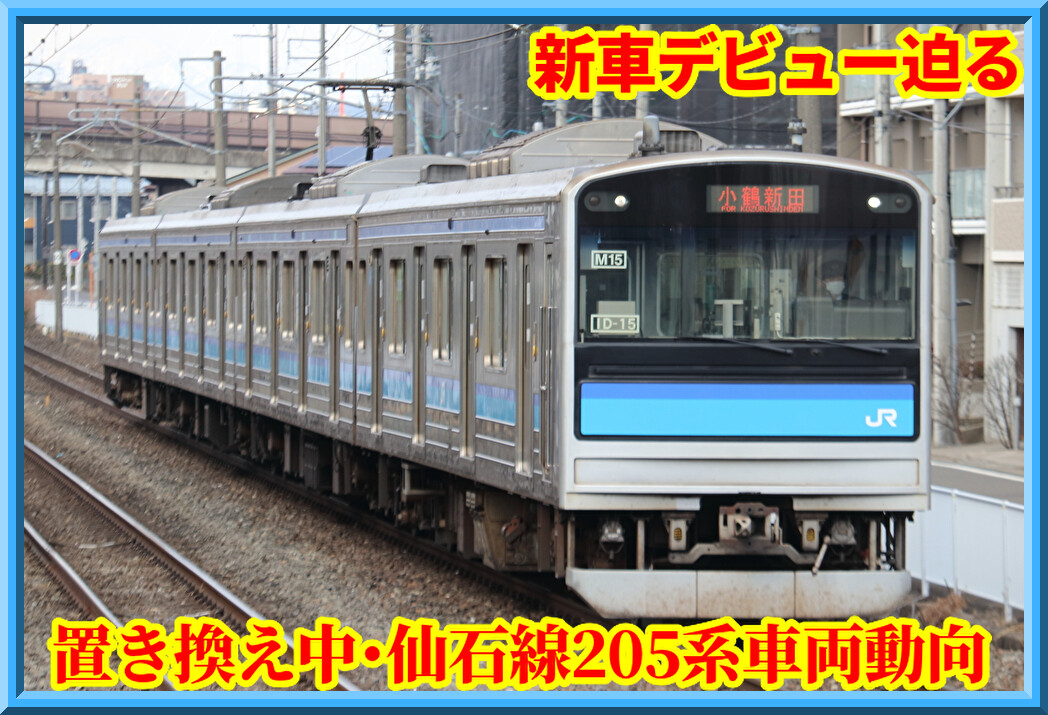【新車導入】仙石線205系M10,M15編成の注目動向(11月末) : 湘南色の部屋（Shonan-color train）