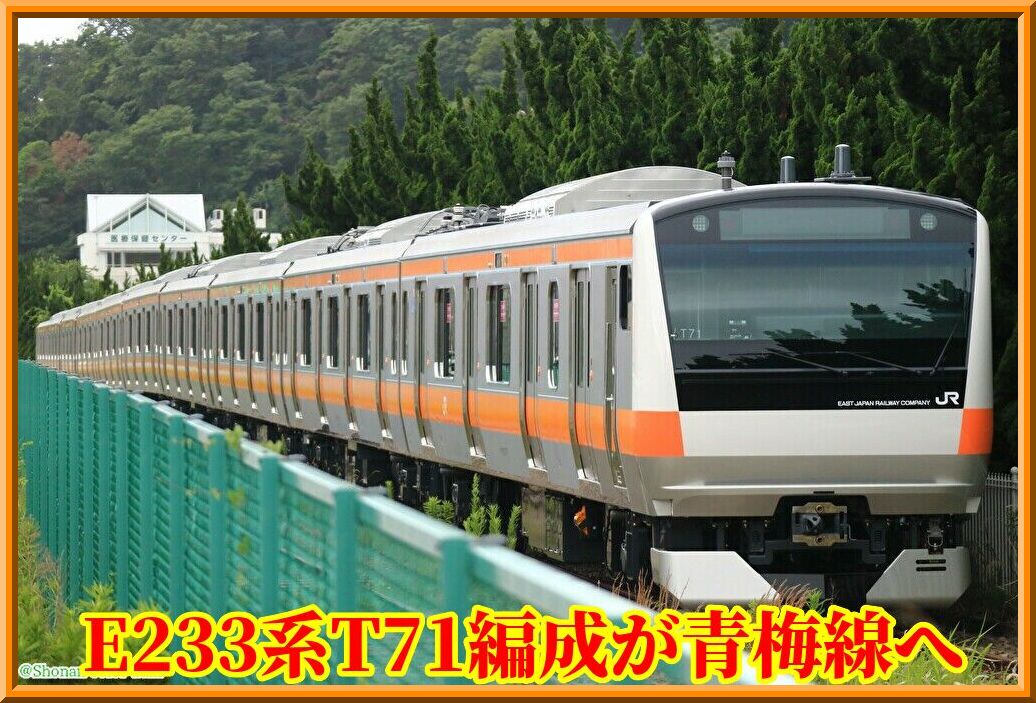 E233系T71編成が青梅線運用に充当 : 湘南色の部屋（Shonan-color train）