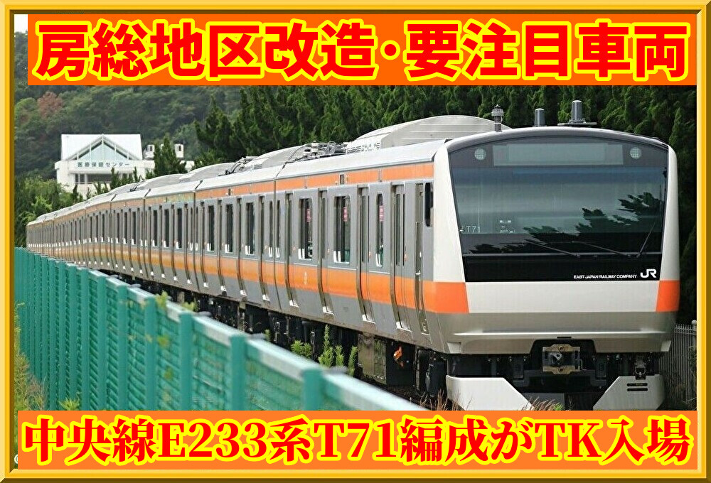 【房総改造注目】異端車･E233系T71編成がTK入場 : 湘南色の部屋（Shonan-color train）