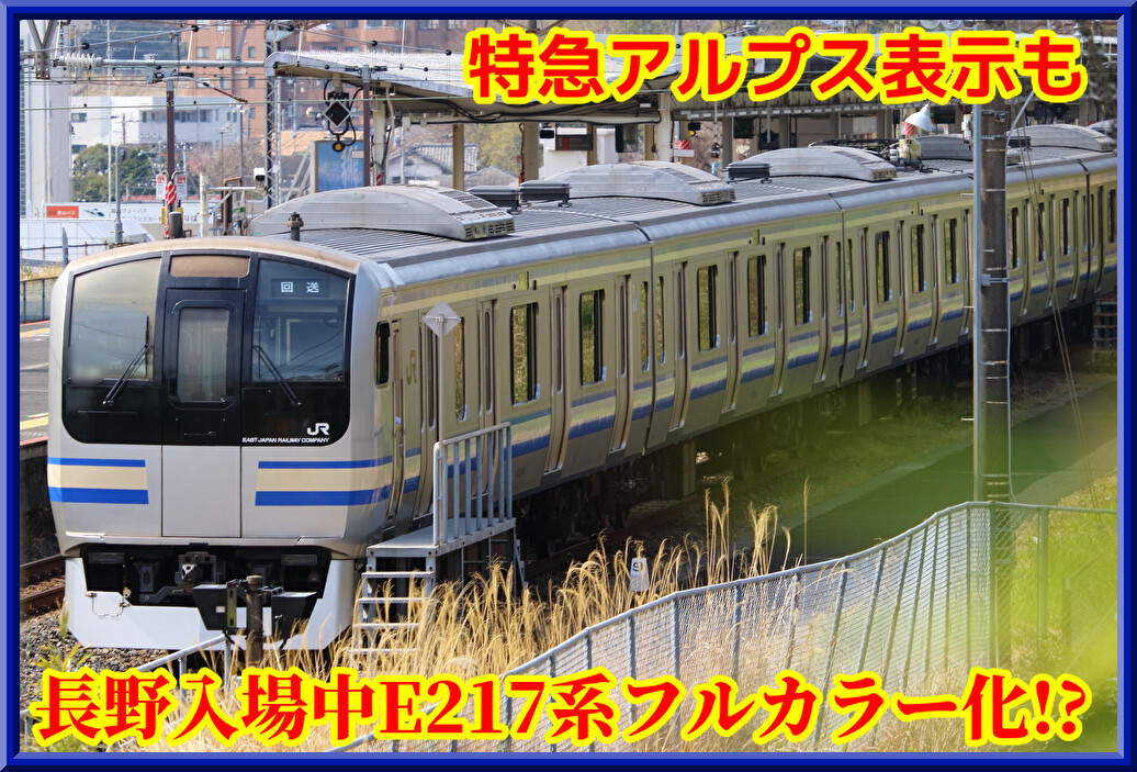 【最後の嗜み･カオス】長野入場中のE217系Y-41編成がフルカラーLED化!? : 湘南色の部屋（Shonan-color train）