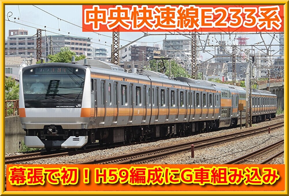 【7編成目･10/24】幕張で初！中央線快速E233系H59編成にグリーン車組み込み : 湘南色の部屋（Shonan-color train）