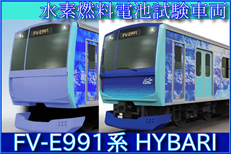 【HYBARI(ひばり)】JR東日本FV-E991系、2022年3月頃から試験走行がスタート！ : 湘南色の部屋（Shonan-color train）