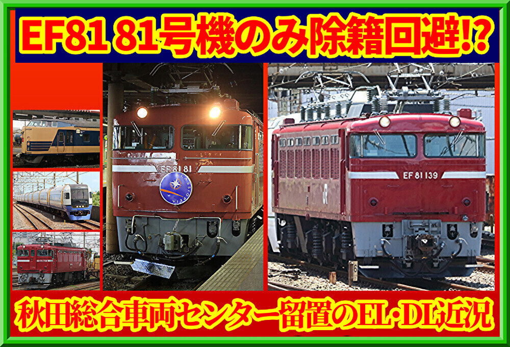 EF81 81号機が除籍回避!?まさかの〇〇〇対象外も【AT留置中EL･DL近況】 : 湘南色の部屋（Shonan-color train）