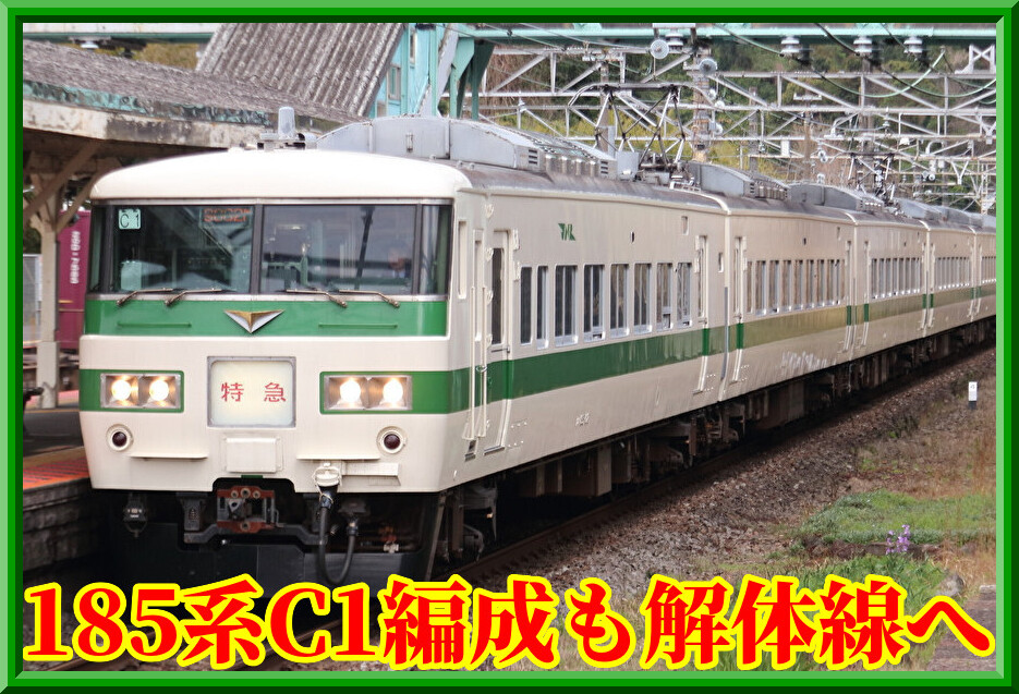 【B6編成続き】長野入場中の185系C1編成も解体線へ : 湘南色の部屋（Shonan-color train）