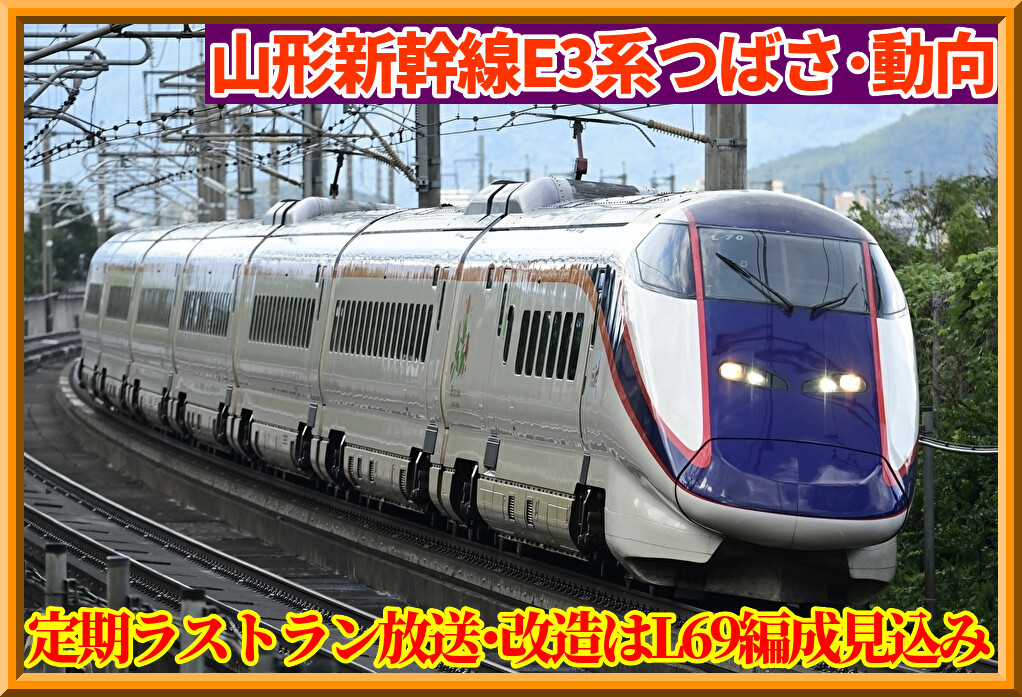 【動向】E3系つばさ定期ラストラン放送?･荷物新幹線はL69編成を改造と言及 : 湘南色の部屋（Shonan-color train）