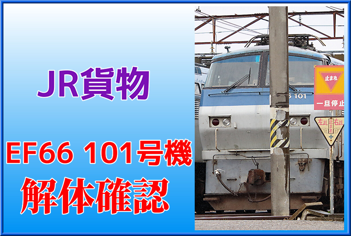 【JR貨物】EF66 101号機が解体 : 湘南色の部屋（Shonan-color train）