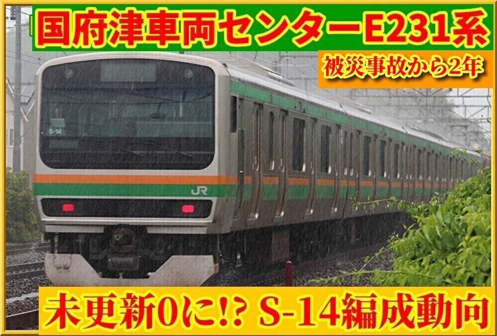 【今もTKに】衝突被災の国府津E231系S-14編成近況 : 湘南色の部屋（Shonan-color train）