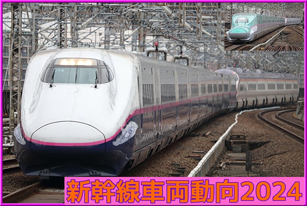 山形新幹線E8系追加新製とE2系4編成＆E3系7編成廃車計画も【新幹線2024年度車両動向】 : 湘南色の部屋（Shonan-color train）