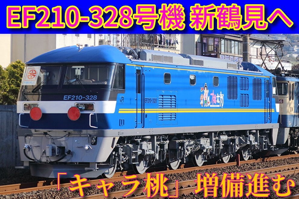 【撮影記】JR貨物EF210-328号機が新鶴見へ…「キャラ桃」増備が進む。 : 湘南色の部屋（Shonan-color train）
