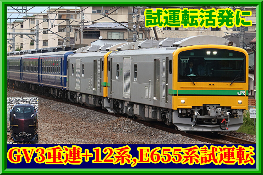 【3重連初】GV-E197系3両+12系,E655系の試運転実施 : 湘南色の部屋（Shonan-color train）