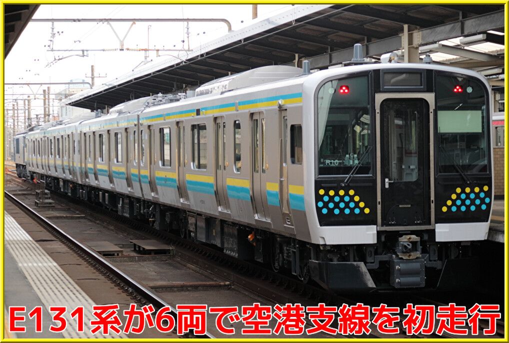 E131系0･80番台が6両で成田線空港支線を初走行 : 湘南色の部屋（Shonan-color train）