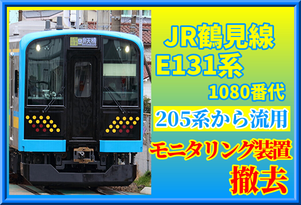 【1080番台】鶴見線E131系T8編成･モニタリング装置撤去 : 湘南色の部屋（Shonan-color train）