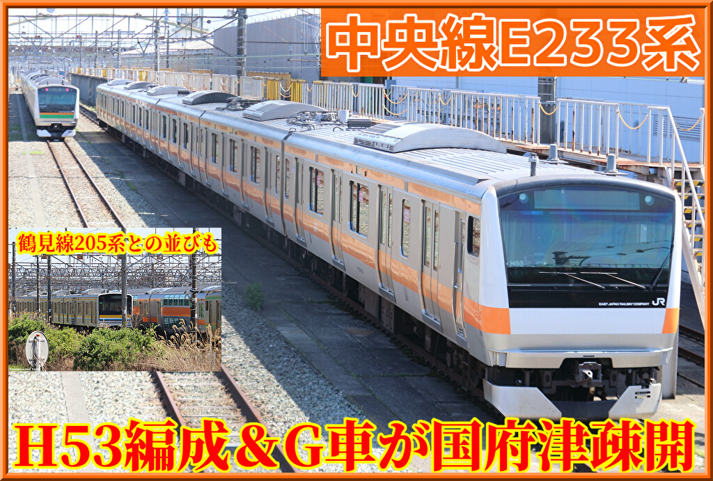 【余剰車集う】中央快速線E233系H53編成がG車4両引き連れて国府津へ疎開 : 湘南色の部屋（Shonan-color train）