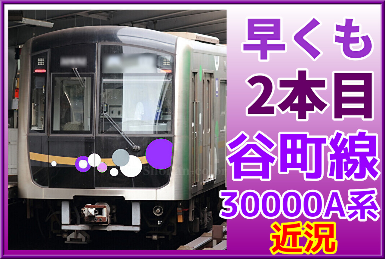 【早くも2本目】試運転･転属進む谷町線30000A系近況 : 湘南色の部屋（Shonan-color train）