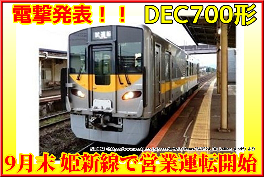 【電撃発表!!】JR西日本「DEC700」が9月28日より営業運用開始(姫新線) : 湘南色の部屋（Shonan-color train）