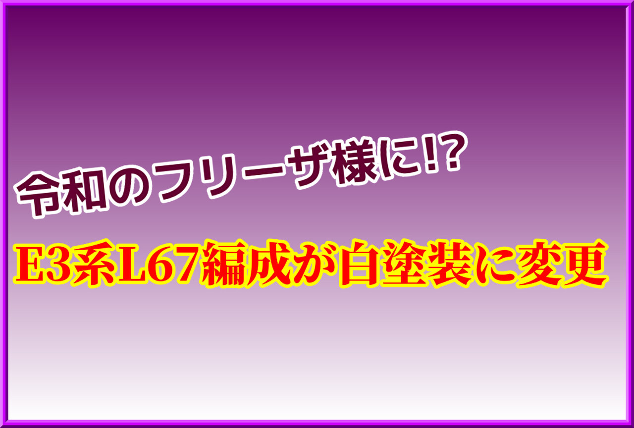 【フリーザ様!?】E3系L67編成が塗装変更(白ベース･屋根紫色) : 湘南色の部屋（Shonan-color train）