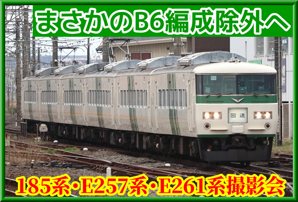【B6編成除外へ…】185系･E257系･E261系新旧踊り子車両撮影会実施予定 : 湘南色の部屋（Shonan-color train）