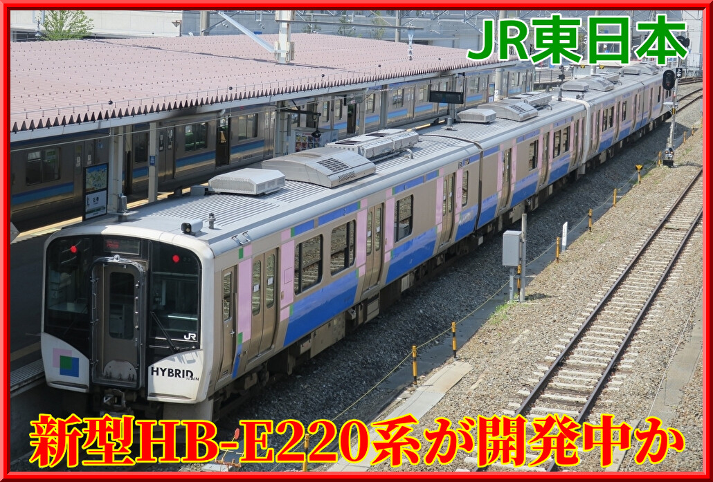 【JR東日本】新型気動車導入!?「JR東日本 HB-E220 車体設計」と記載（企業公式HP） : 湘南色の部屋（Shonan-color train）