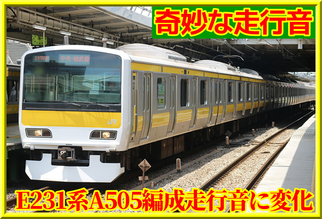【まるで京王･南海】E231系A505編成5号車の走行音に変化 : 湘南色の部屋（Shonan-color train）