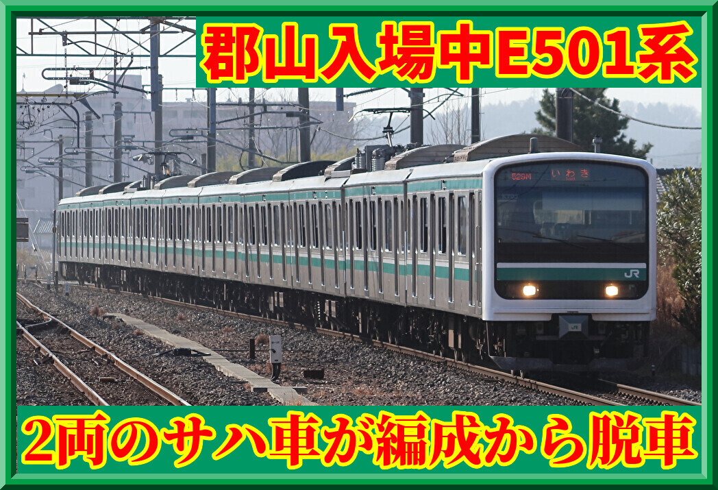 【JR九州譲渡言及】E501系K752･K753編成サハ車のみ脱車(近況) : 湘南色の部屋（Shonan-color train）