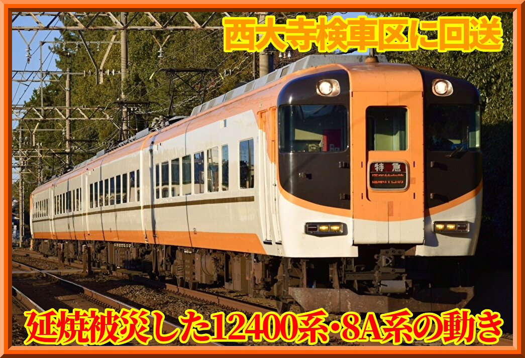 【現況】被災の近鉄12400系NN01編成･8A系8A10編成の動き : 湘南色の部屋（Shonan-color train）