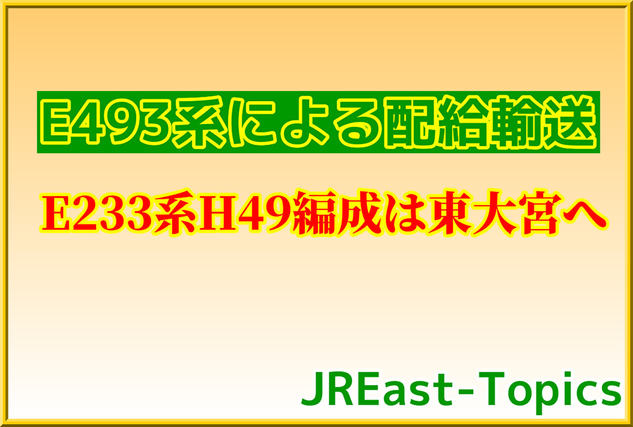 【E493系配給】E233系H49編成が東大宮センターに留置中 : 湘南色の部屋（Shonan-color train）
