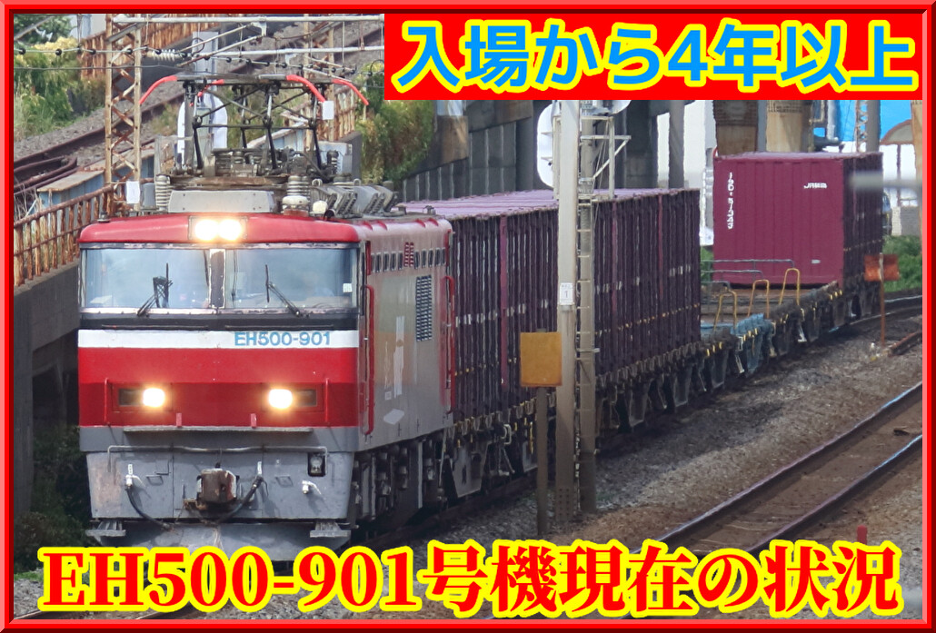 【4年以上も放置】大宮車両所EH500-901号機の行方と行く末 : 湘南色の部屋（Shonan-color train）