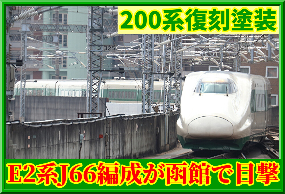 【譲渡関連か】E2系J66編成2両が北海道･函館で複数目撃情報 : 湘南色の部屋（Shonan-color train）