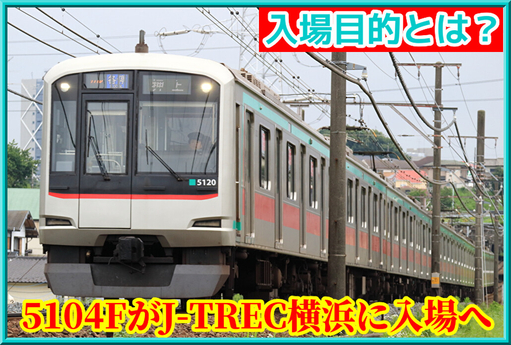 【古巣へ】東急5104Fが逗子へ甲種輸送（J-TREC横浜入場目的は？） : 湘南色の部屋（Shonan-color train）