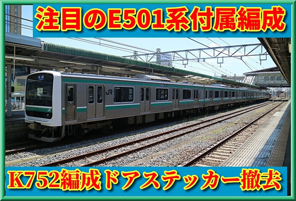 【最新】勝田E501系K752編成ドアステッカ撤去ほか : 湘南色の部屋（Shonan-color train）