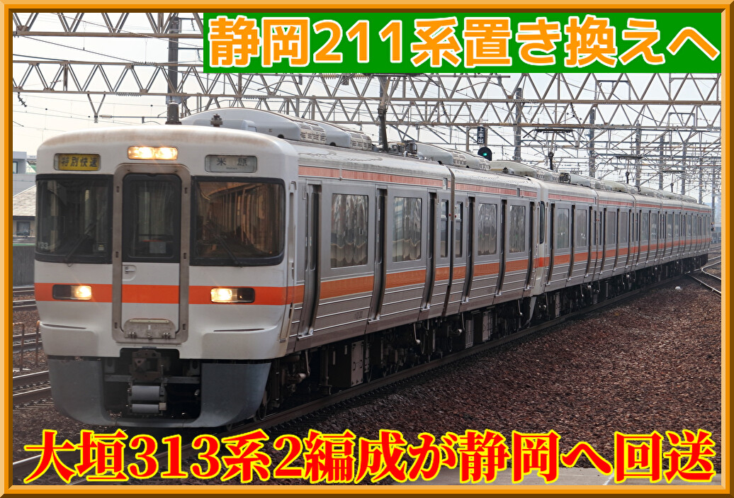 【11編成揃う】静岡転属へ！313系300番台Y34編成･Y38編成が臨時回送 : 湘南色の部屋（Shonan-color train）