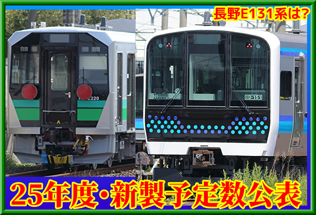 【長野E131系は?】JR東日本「38編成130両」新製予定(2025年度) : 湘南色の部屋（Shonan-color train）