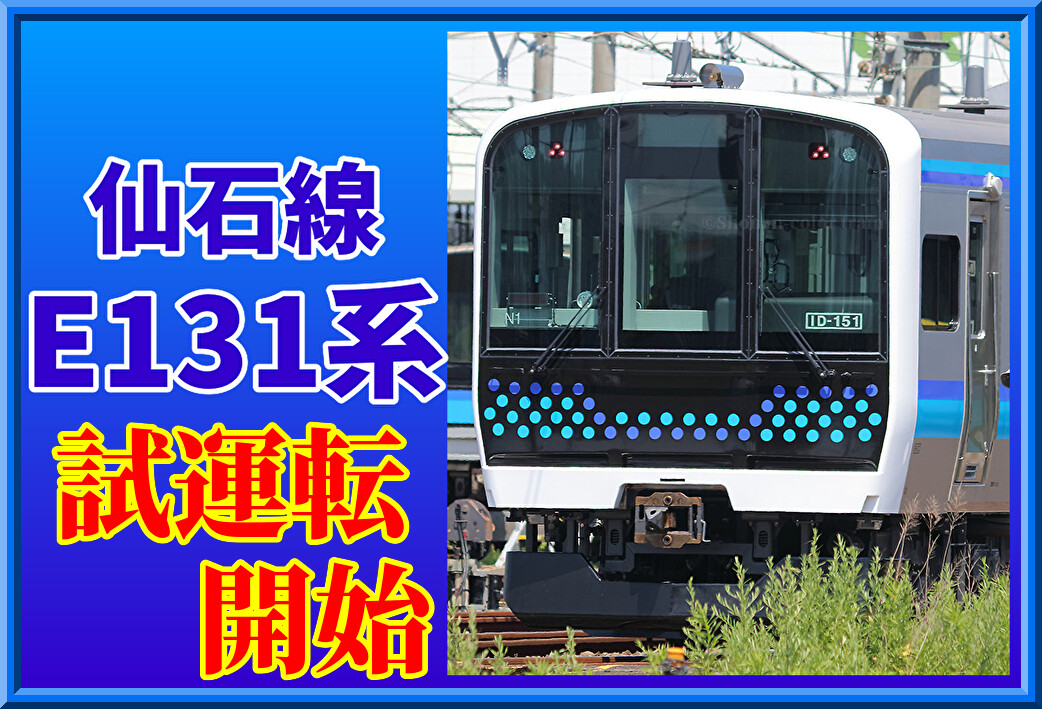 【遂に】新型E131系800番台N1編成が仙石線で本線試運転 : 湘南色の部屋（Shonan-color train）