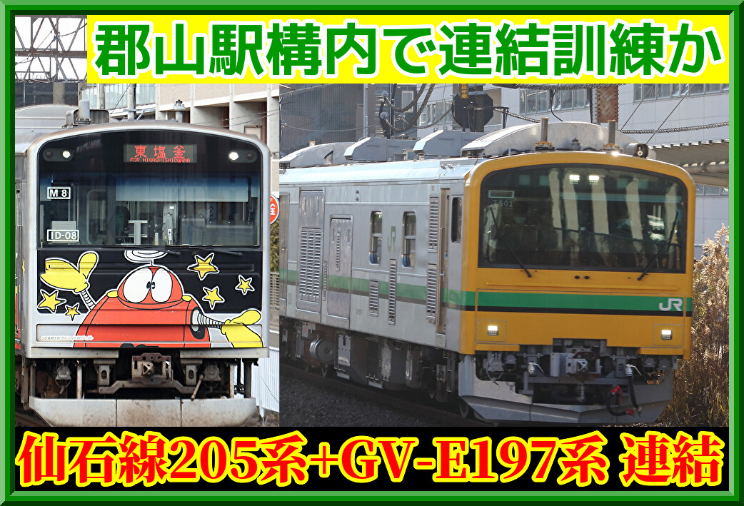 【連結訓練か】仙石線205系3100番台とGV-E197系が連結 : 湘南色の部屋（Shonan-color train）