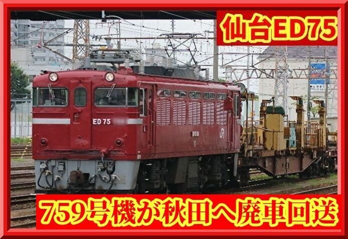 【EF81 80号機】仙台ED75 759号機が廃車回送･配給 : 湘南色の部屋（Shonan-color train）
