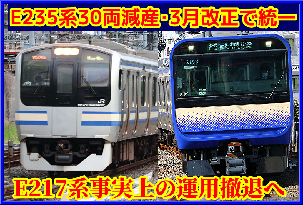 【衝撃】E217系使用予定なし言及･E235系減産･統一完了見通し(ダイヤ改正2025) : 湘南色の部屋（Shonan-color train）