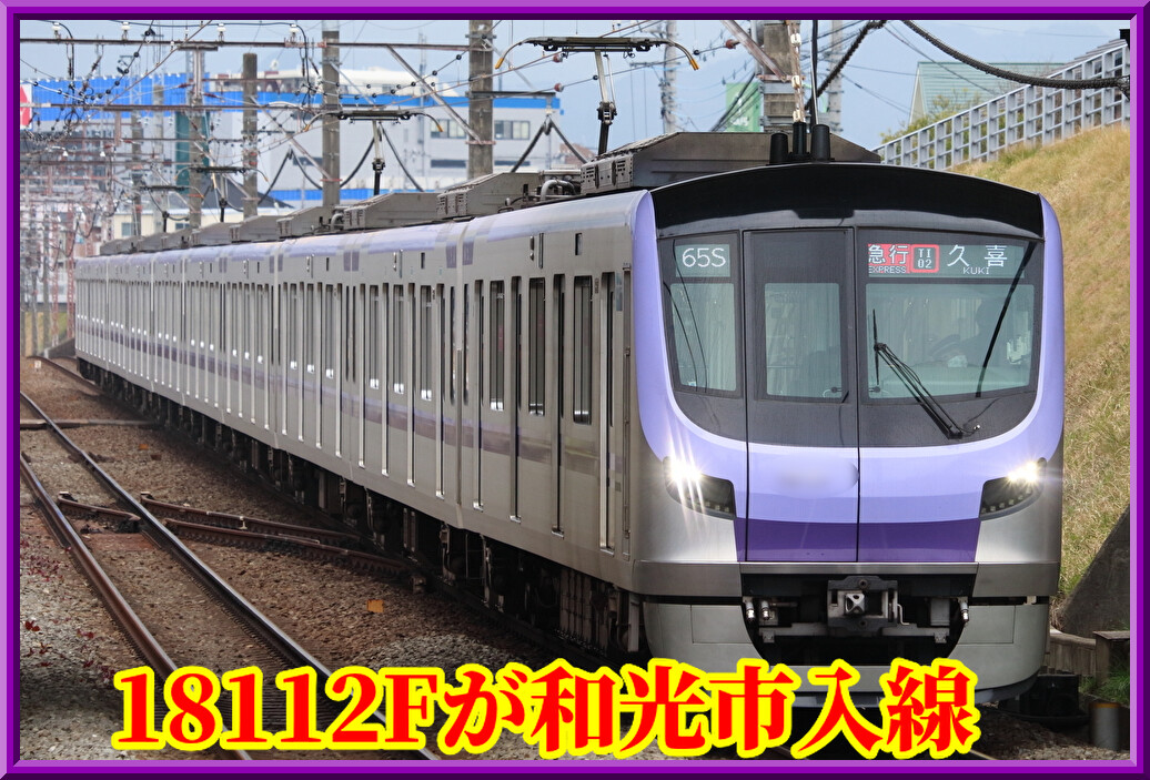 【異様な動き】東京メトロ半蔵門線18112Fが和光市入線 : 湘南色の部屋（Shonan-color train）