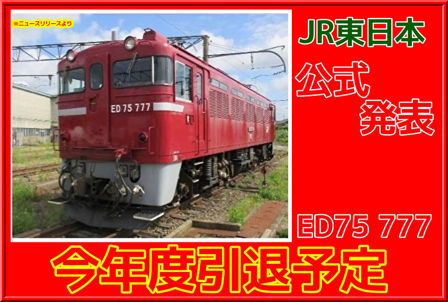 【JR東日本】ED75 777号機は今年度引退予定 : Shonan-color train blog