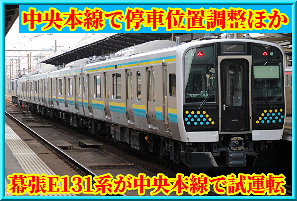 【導入布石？】幕張E131系が甲府エリアで試運転後に豊田へ : 湘南色の部屋（Shonan-color train）