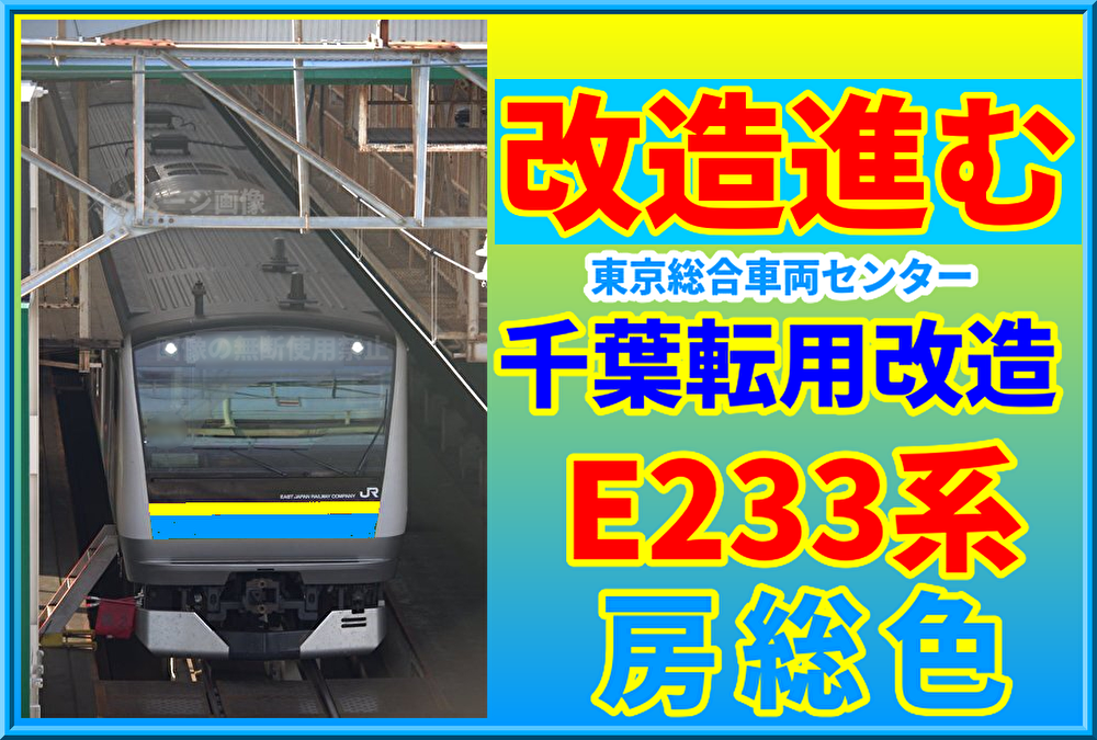 【改造進む】房総転用E233系C1編成が〇〇状況に : 湘南色の部屋（Shonan-color train）