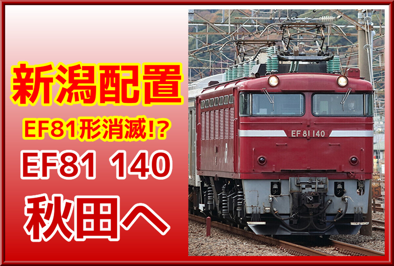 【配置消滅へ】新潟(旧長岡)EF81 140号機が秋田に入場 : 湘南色の部屋（Shonan-color train）