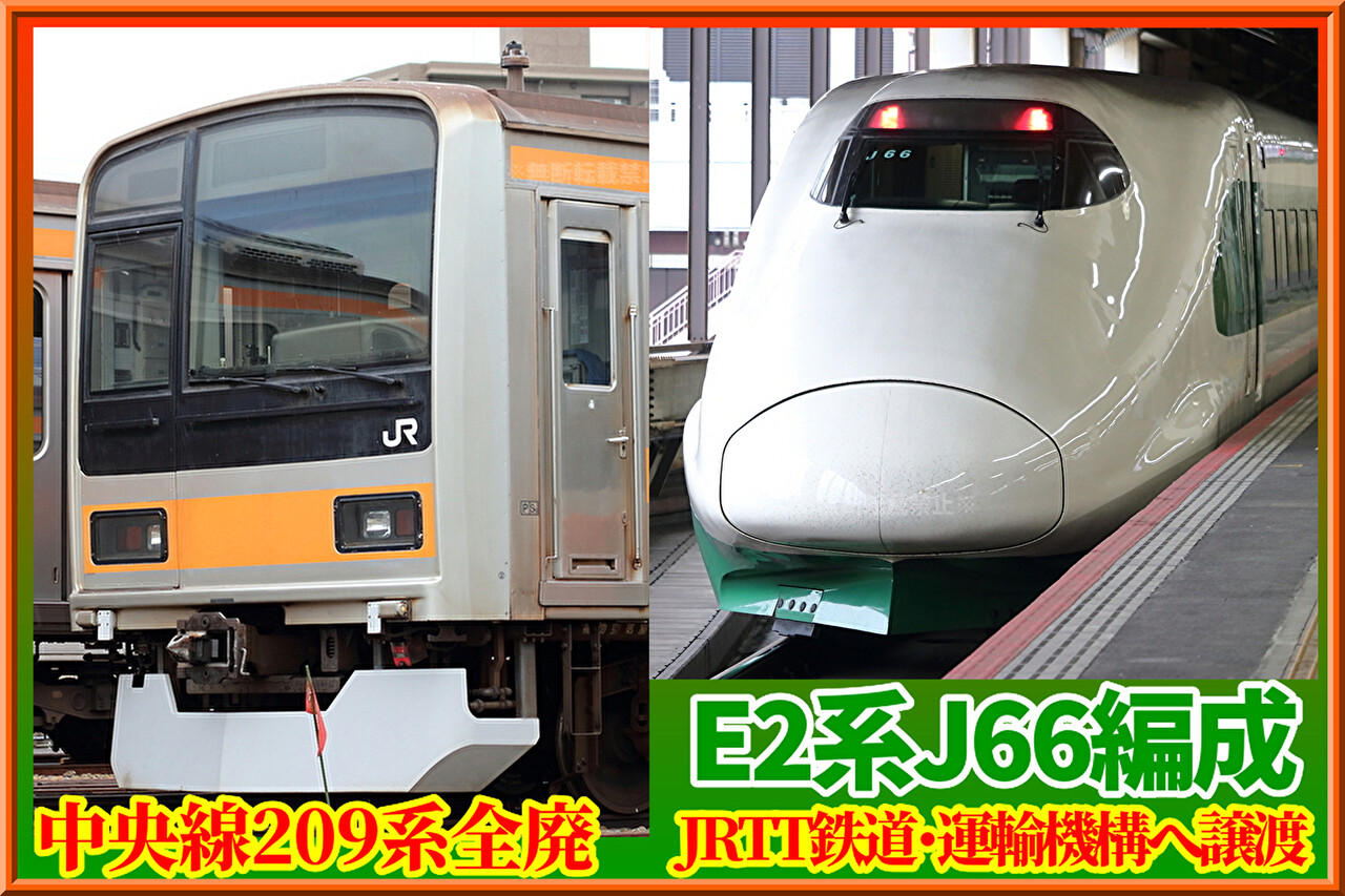 【動向】中央線209系全廃,E2系J66編成がJRTT鉄道･運輸機構に譲渡 : 湘南色の部屋（Shonan-color train）