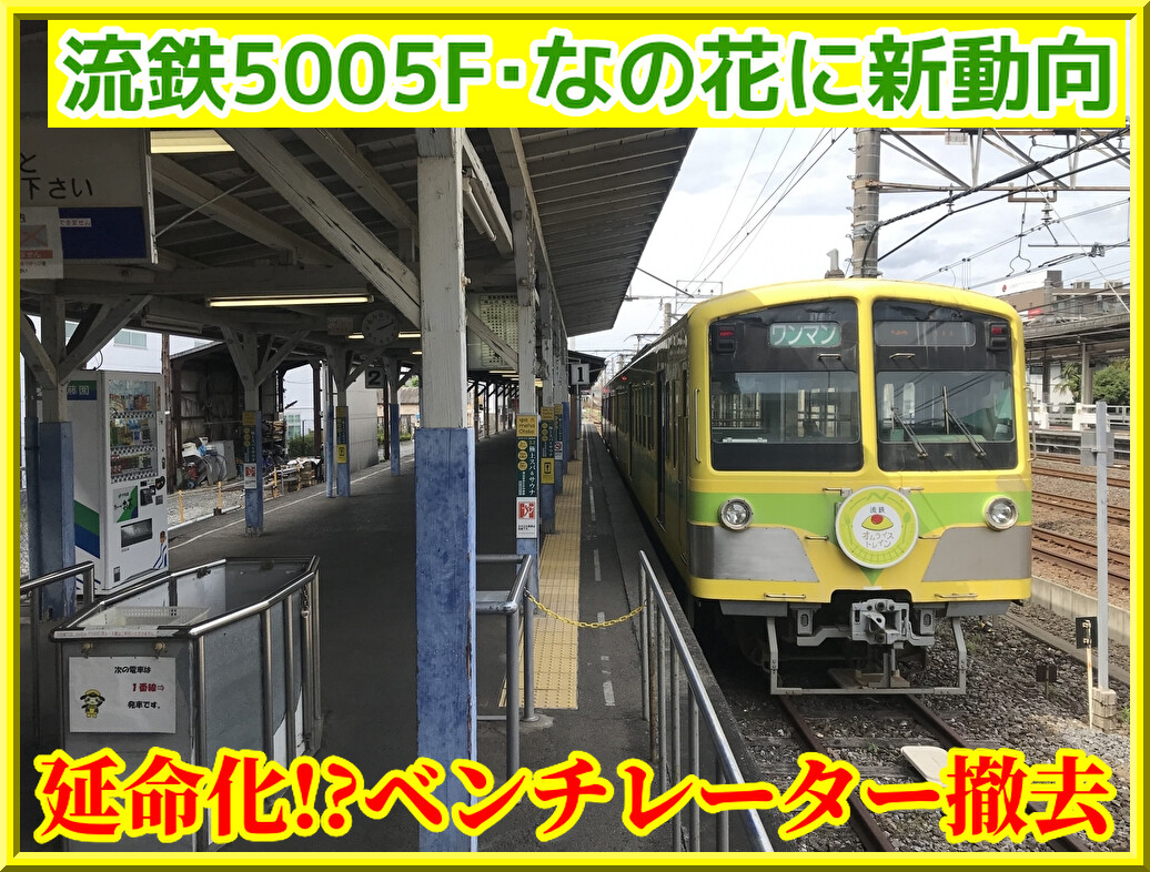【こちらも"延命化"!?】流鉄5005Fがベンチレーター撤去し出場 : 湘南色の部屋（Shonan-color train）