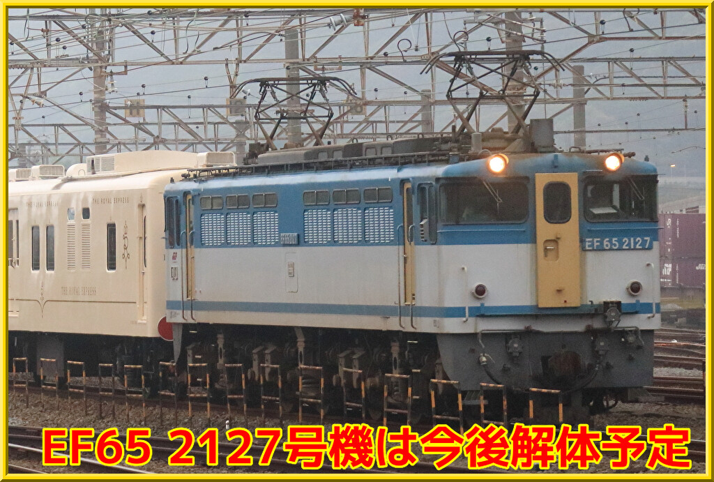 【JR貨物】EF65 2127号機は『今後大宮で解体予定』と言及 : 湘南色の部屋（Shonan-color train）