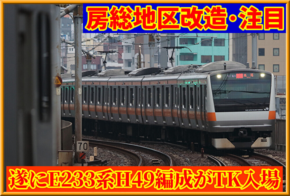 【房総地区改造か】離脱組E233系H49編成が東京総合車両センター入場 : 湘南色の部屋（Shonan-color train）