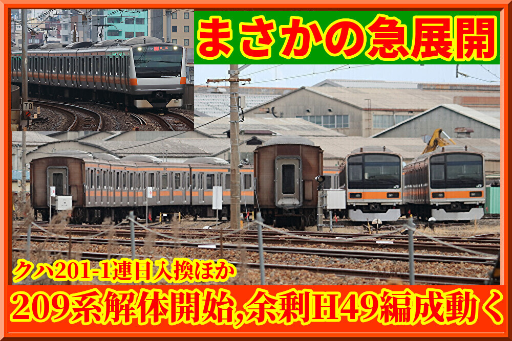 【急展開】中央快速線209系除籍･解体開始,クハ201-1連日入換,余剰E233系動くなど : 湘南色の部屋（Shonan-color train）