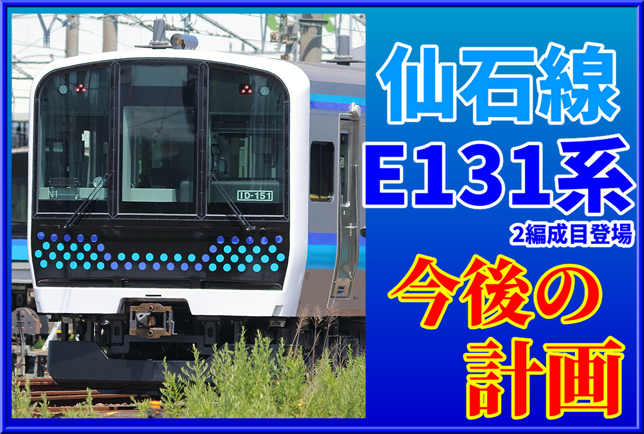 【今後の計画】仙石線E131系800番台N2編成J-TREC新津出場 : 湘南色の部屋（Shonan-color train）