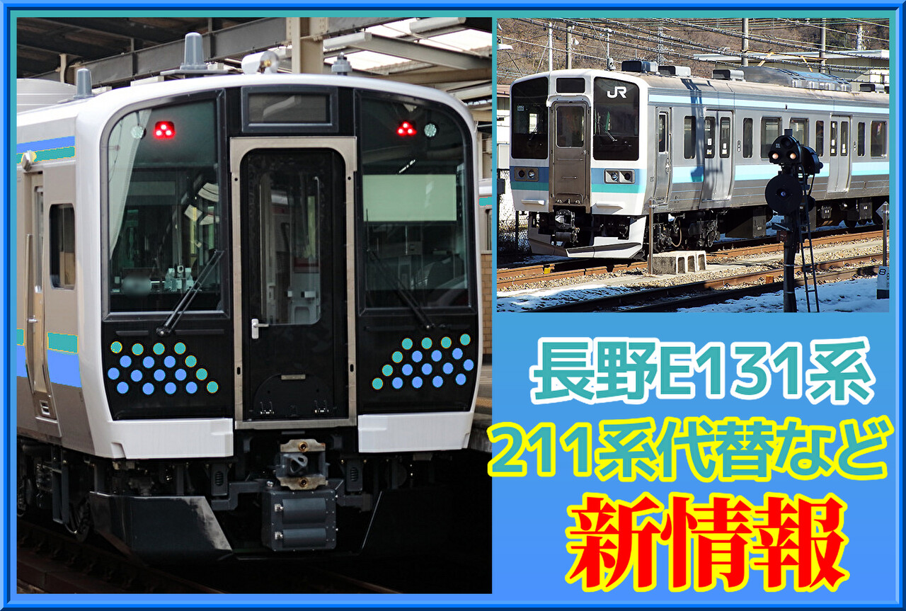 【新情報】長野E131系は26年度導入･211系代替など言及 : 湘南色の部屋（Shonan-color train）